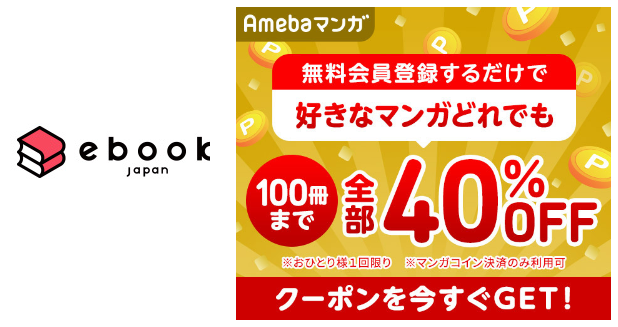 【ebookjapan】【Amebaマンガ】を比較：オススメはどっち？ | 正しい電子書籍のススメ